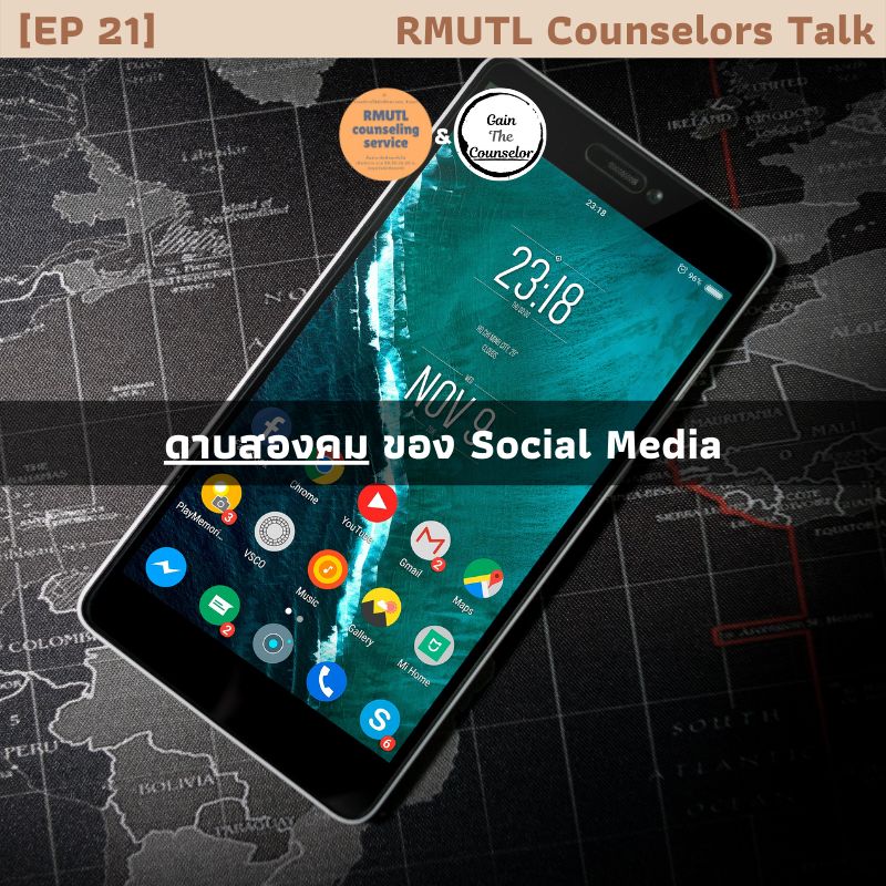 [นักจิตฯเก้ากระบี่] RMUTL Counselors Talk EP 21 : ดาบสองคมของ Social Media