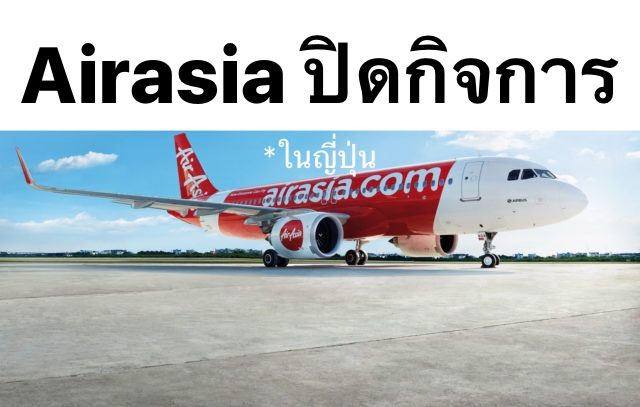 [🕳 Lekina 🕳] แอร์เอเชียปลาดิบ ปิดตัว...พี่ไทยต้องรอดน้าา 😥😥