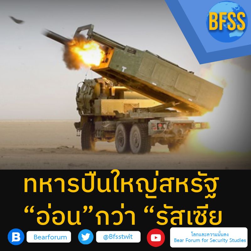 [โลกและความมั่นคง : Bear Forum for Security Study] ทหารปืนใหญ่สหรัฐฯมองตัวเองว่า "อ่อนกว่า ...