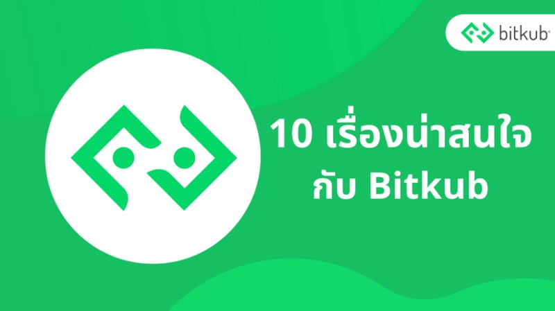 [Bitkub.com] 10 เรื่องน่าสนใจเกี่ยวกับ Bitkub Bitkub หรือที่ทุกคนรู้จัก ...