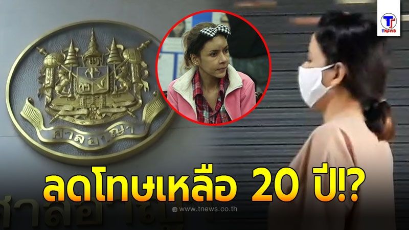 [Thainewsonline - ไทยนิวส์ออนไลน์] ศาลอุทธรณ์ สั่งจำคุก 20 ปี "โมนา" อดีตนางงาม ทำร้ายโหดสาวใช้ ...