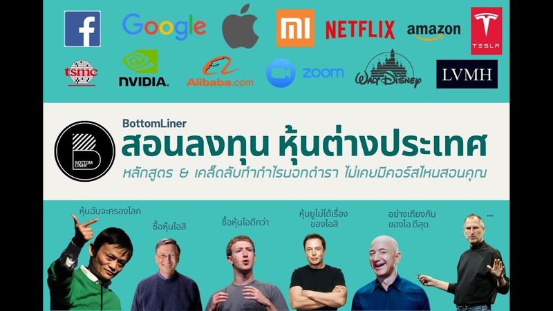 [สรุปหุ้น กองทุน ต่างประเทศ - BottomLiners] เปิดรับสมัครรุ่นที่ 3 !!!! คอร์สสอนลงทุน หุ้นต่าง ...