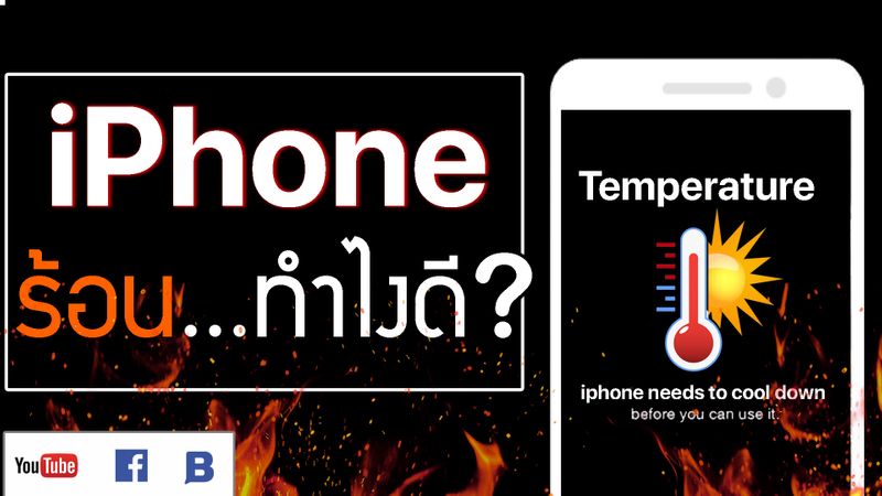 [Memologic] iPhone ร้อนทํายังไงดี? แบตหมดเร็ว เครื่องร้อน เกิดจากอะไร? ทำอย่างไง? คลิปนี้มีคำตอบ ...