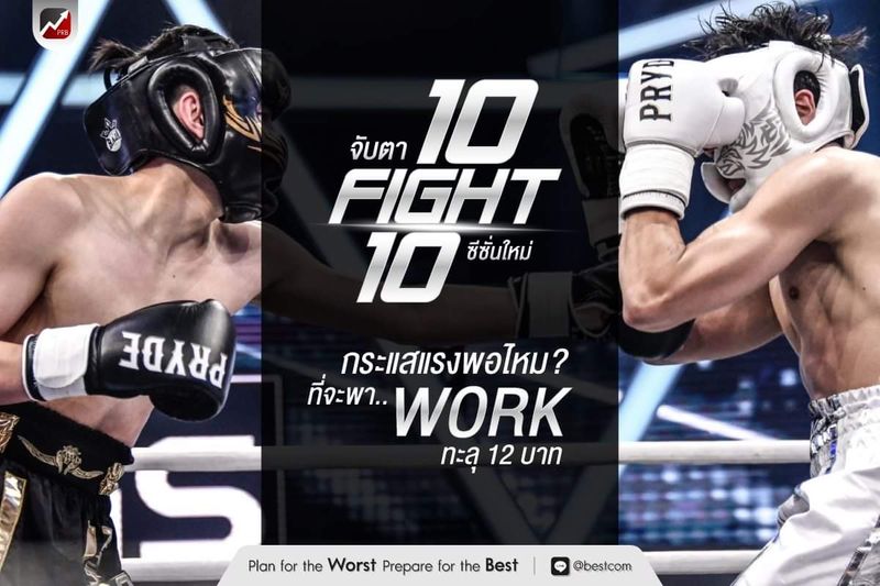 [หุ้นพอร์ทระเบิด] จับตา “10 Fight 10” ซีซั่นใหม่ กระแสแรงพอไหมที่จะพา ...