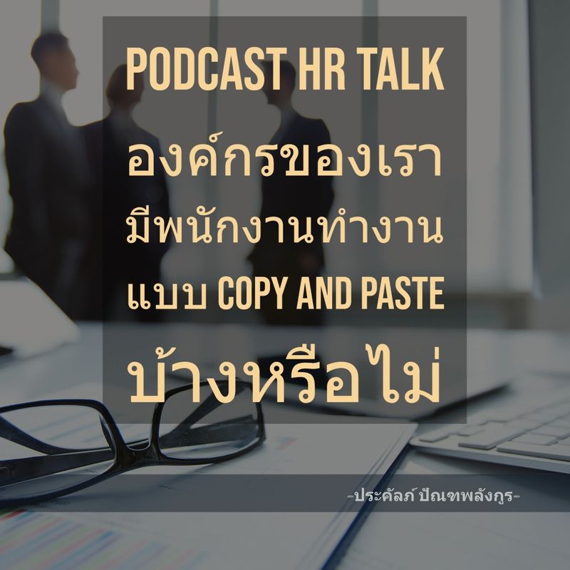 [HR Story] Podcast HR Talk องค์กรของเรามีพนักงานทำงานแบบ Copy and Paste ...