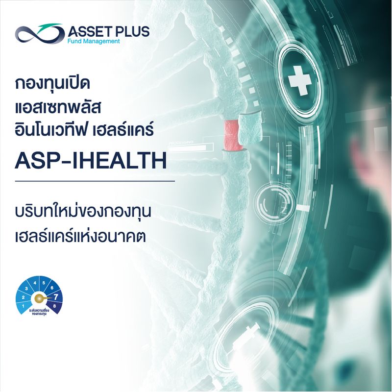[Asset Plus Fund Management] ASP-IHEALTH บริบทใหม่ของกองทุนเฮลธ์แคร์ ...