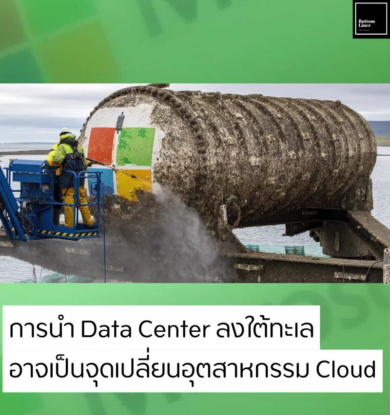 [สรุปหุ้น กองทุน ต่างประเทศ - BottomLiners] การนำ Data Center ลงใต้ทะเลอาจเป็นจุดเปลี่ยน ...