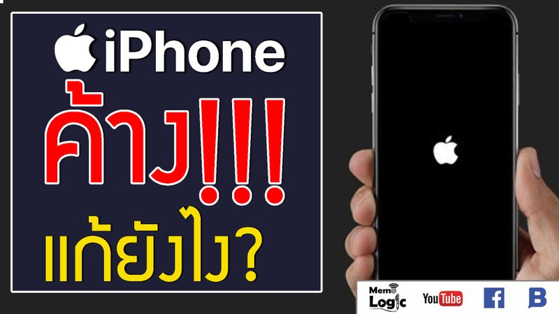 [Memologic] วิธีแก้ iPhone ค้าง! รวน จอดำ ไม่ตอบสนอง กดอะไรไม่ได้ แก้เองได้ไม่ยากทุกรุ่น iPhone ...
