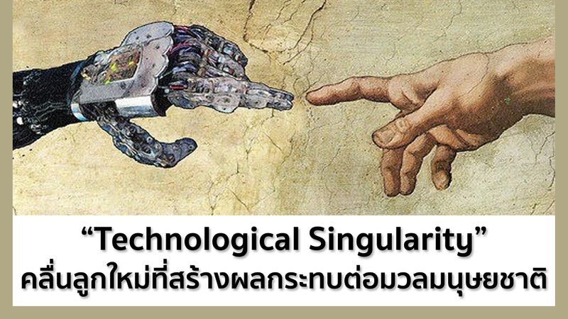 [DECHA K] Technological Singularity — คลื่นลูกใหม่ที่สร้างผลกระทบต่อมวลมนุษยชาติ Technology ...