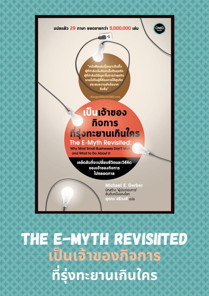 [สาระสำคัญ] สรุปหนังสือ The E-Myth Revisited (เป็นเจ้าของกิจการที่รุ่ง ...