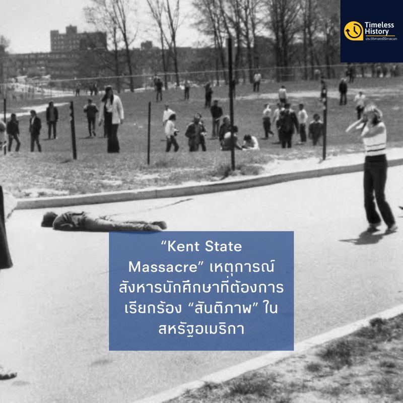 [Timeless History (ประวัติศาสตร์ไร้กาลเวลา)] “Kent State Massacre ...