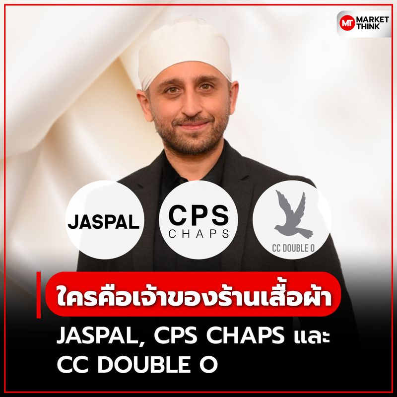 [MarketThink] ใครคือเจ้าของร้านเสื้อผ้า JASPAL, CPS CHAPS และ CC DOUBLE O รู้ไหมว่า เชนร้านเสื้อ ...