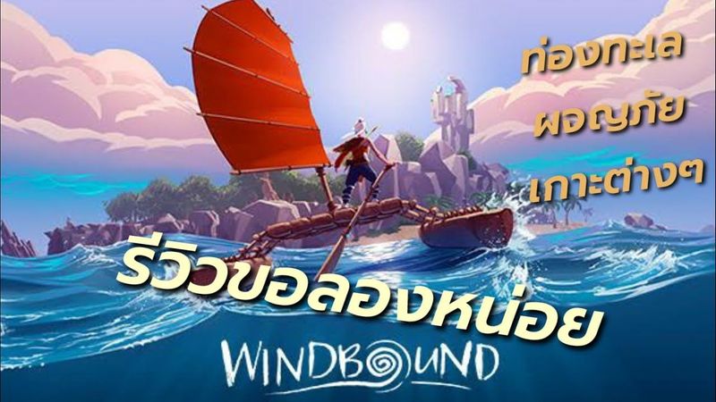 [Wanoi วาโนอิ เกมเมอร์] Windbound Review โดยไม่ได้ตั้งใจใครเห็นก็ต้อง ...