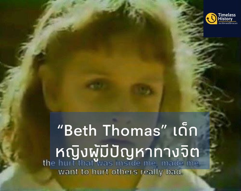 [Timeless History (ประวัติศาสตร์ไร้กาลเวลา)] “Beth Thomas” เด็กหญิงผู้ ...