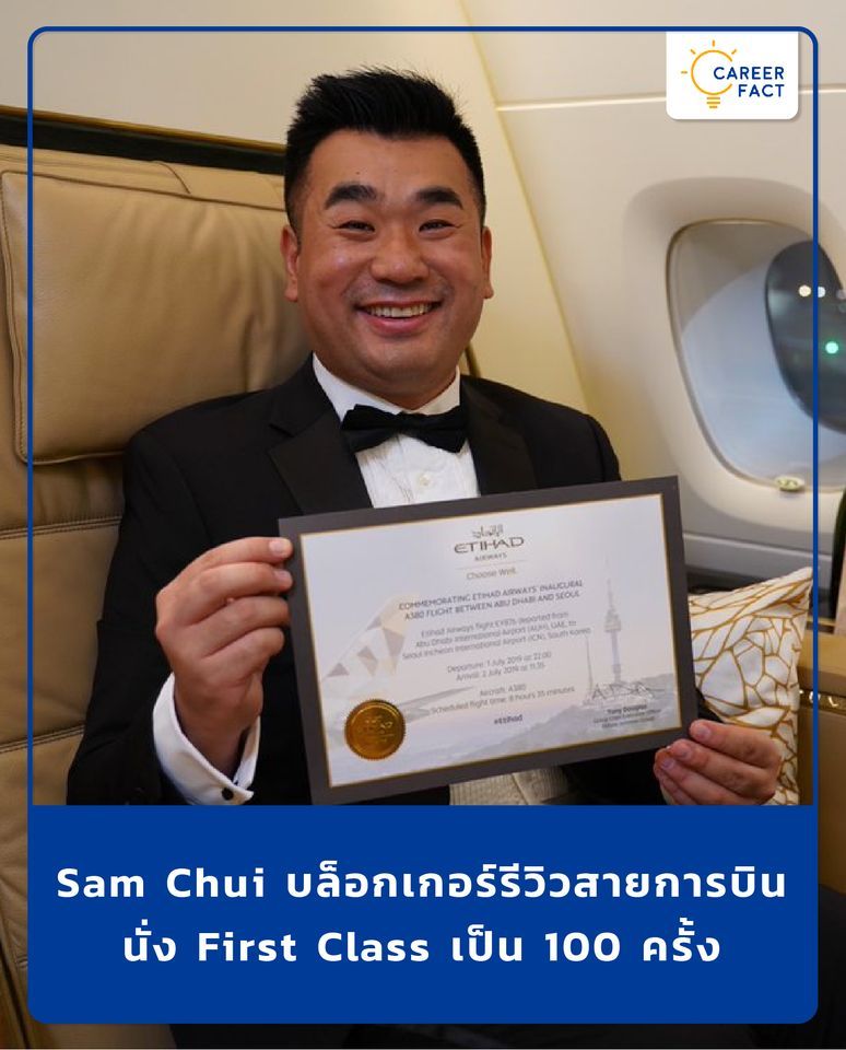 [Career Fact] เปิดรายได้และรายจ่าย “Sam Chui” บล็อคเกอร์รีวิวเครื่องบิน ...