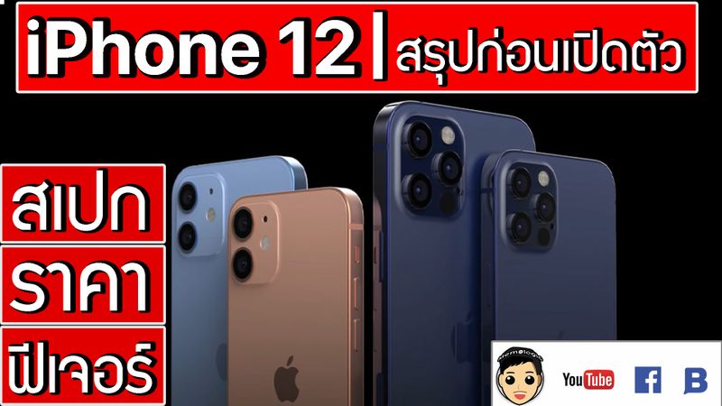 [Memologic] สรุปก่อนเปิดตัว iPhone 12 สเปก วันเปิดขาย ราคาเท่าไหร่ มีอะไรบ้าง? ซื้อแล้วคุ้มไหม ...