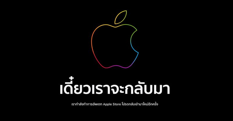 [Memologic] Apple Store ออนไลน์ ปิดชั่วคราว ก่อนเปิดตัวสินค้าใหม่ 13 ต.ค. “Hi, Speed.” คาดว่าจะ ...
