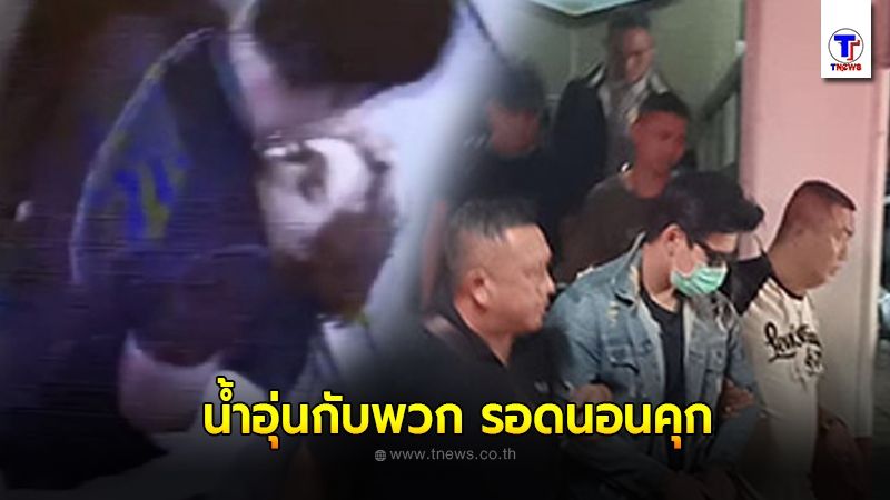 [Thainewsonline - ไทยนิวส์ออนไลน์] ศาลอาญาธนบุรี ให้ประกันตัว น้ำอุ่นกับพวก ภายหลัง ศาลอาญา ...