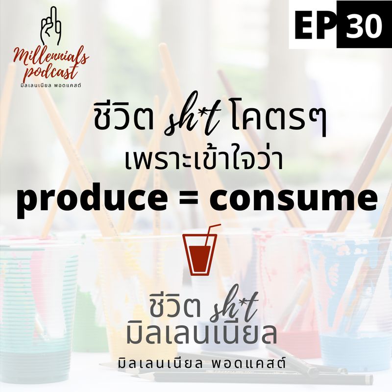 [Millennials Podcast] เรื่อง sh*t อีกเรื่องหนึ่งของชาวมิลเลนเนียลหลายคน ...
