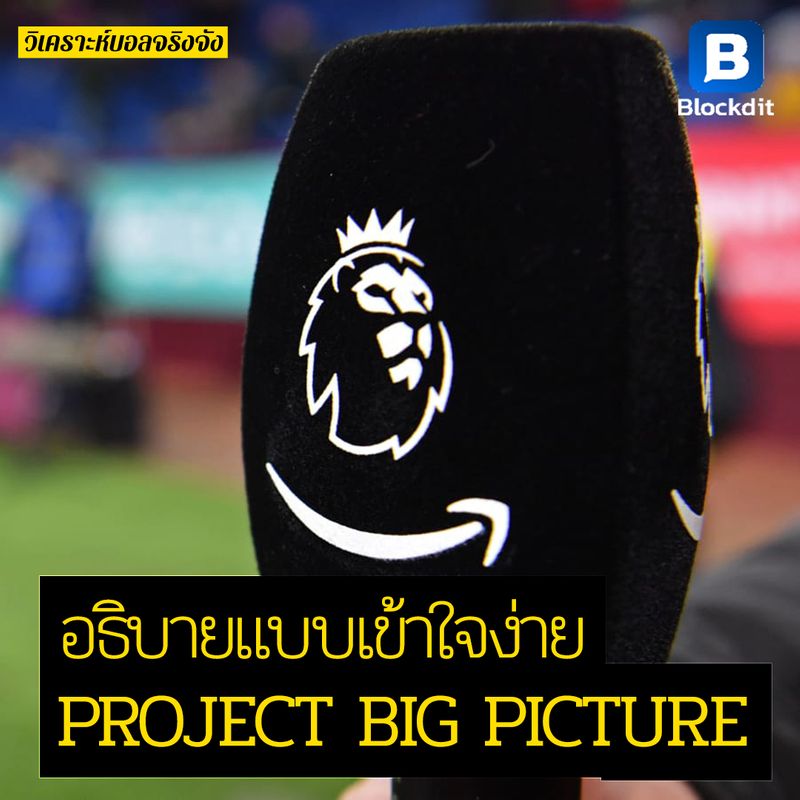 [วิเคราะห์บอลจริงจัง] อธิบายให้เข้าใจในโพสต์เดียว ดราม่า Project Big ...
