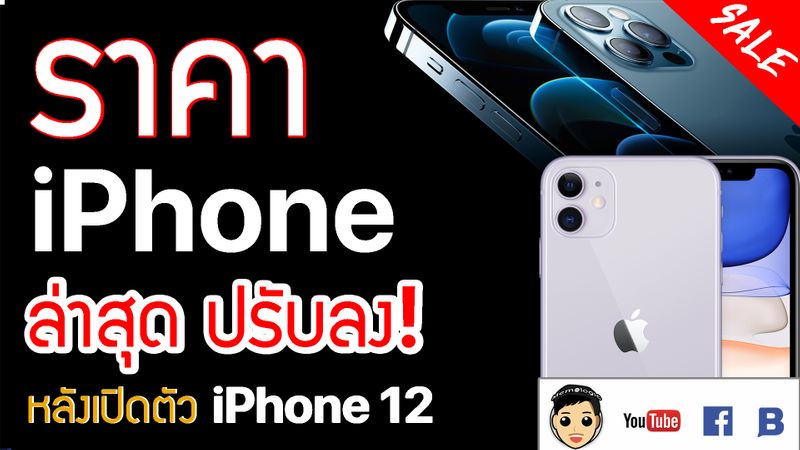 [Memologic] เช็คราคา iPhone ด่วน!! ลดราคา iPhone 11,XR ไม่ติดโปร ราคานี้คุ้มไหมถ้าจะซื้อ ...