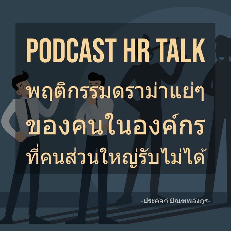 [HR Story] Podcast HR Talk : พฤติกรรมดราม่าแย่ๆ ของคนในองค์กรที่คนส่วน ...