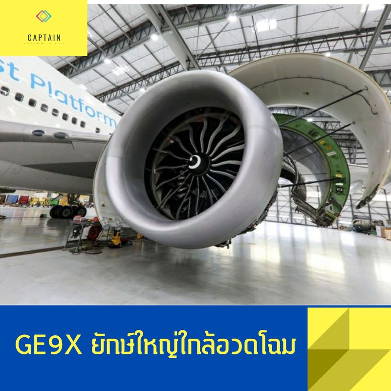 [Takeoff Your Life] "GE9X ยักษ์ใหญ่ใกล้อวดโฉม" อีกไม่นานโลกจะได้รู้จัก ...