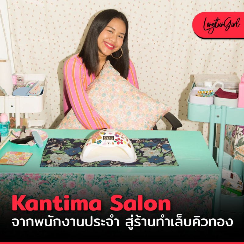 [ลงทุนเกิร์ล] Kantima Salon จากพนักงานประจำ สู่ ร้านทำเล็บคิวทอง สาวๆ คนไหนที่เป็นขาประจำของร้าน ...