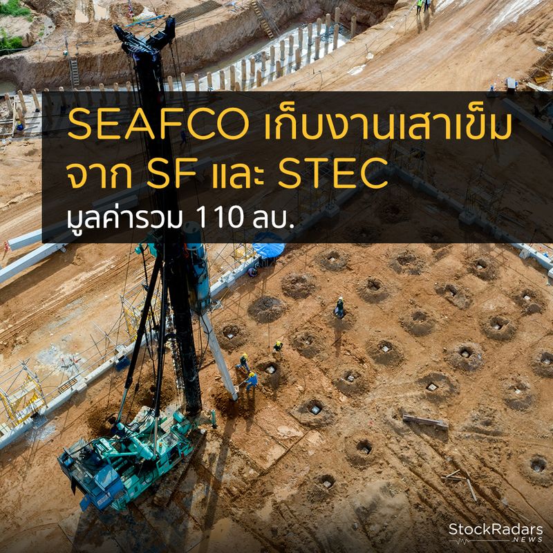 [StockRadars - สต็อกเรดาร์] 🏗 SEAFCO แจ้งรับงานงานก่อสร้าง 2 โครงการใหม่ในเดือนตุลาคม มูลค่ารวม ...