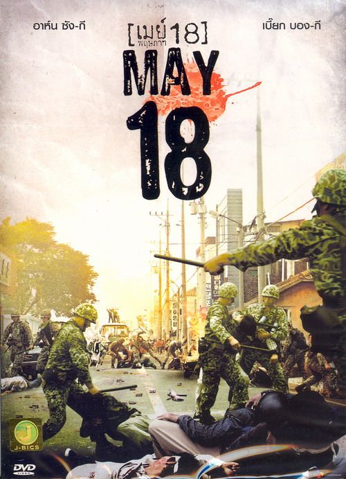 [Hi-Story] May 18 กับคำถามง่ายๆที่อาจตอบอยาก “รู้ไหมว่าอะไรมีพลังมาก ...