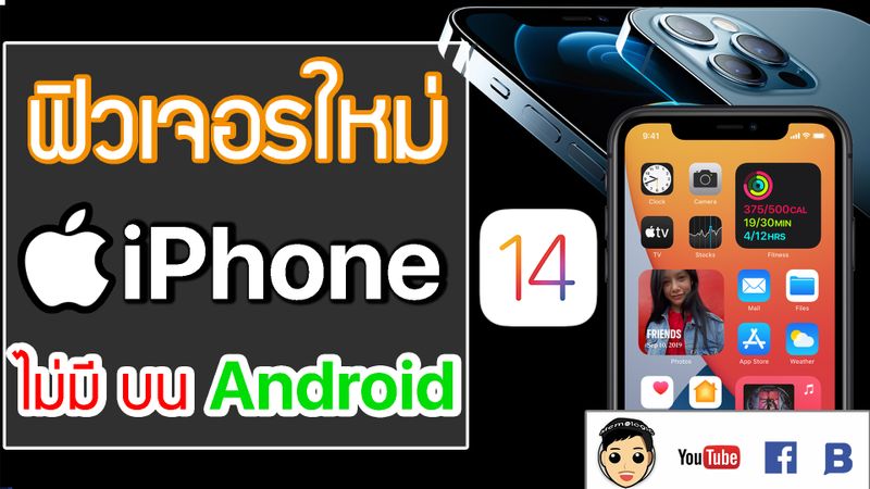 [Memologic] 5 ฟีเจอร์ใหม่บน iPhone 12 ที่น่าใช้กว่า Android มีอะไรใหม่บ้าง? ห้ามพลาด iPhone 12 ...
