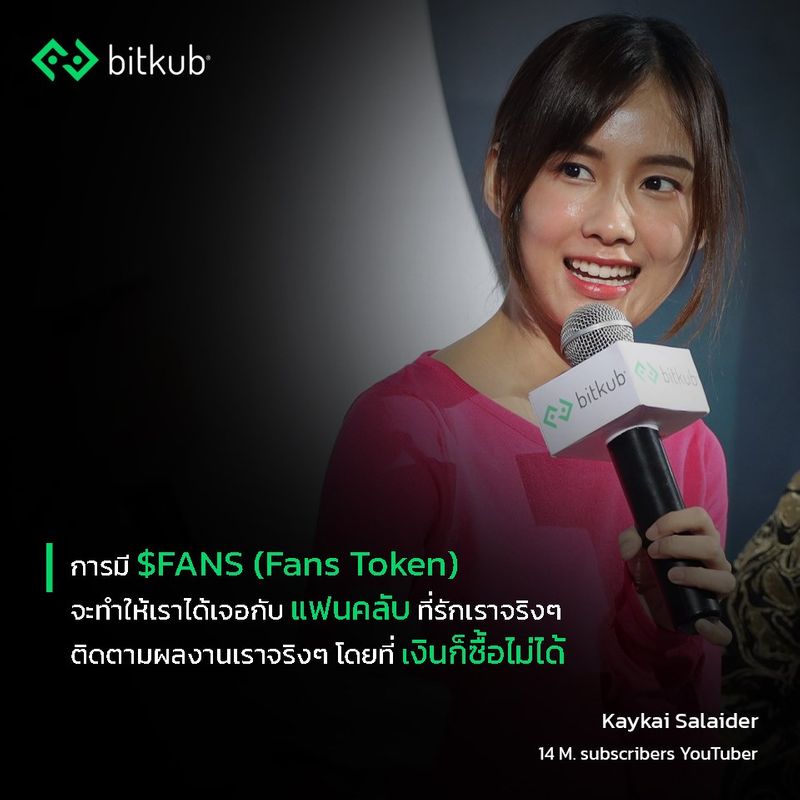 [Bitkub.com] “ทุกๆคนมีชื่อเสียงที่มีค่าในตัวเองอยู่แล้ว $FANS (Fans Token) เป็นการ Tokenize ...