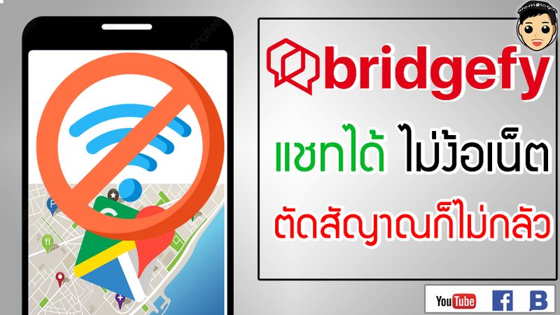 [Memologic] สอนใช้แอปแชทฟรี ไม่ใช้เน็ต สัญญาณมือถือ ตัดสัญญาณก็ไม่กลัวด้วย ฺbridgefy ได้ทั้ง ...