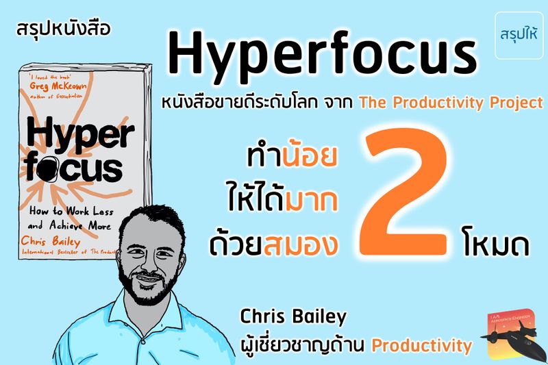 [สรุปให้] สรุปหนังสือ "Hyperfocus" ทำน้อยให้ได้มากด้วยสมอง 2 โหมด เขียนโดย Chris Bailey ...