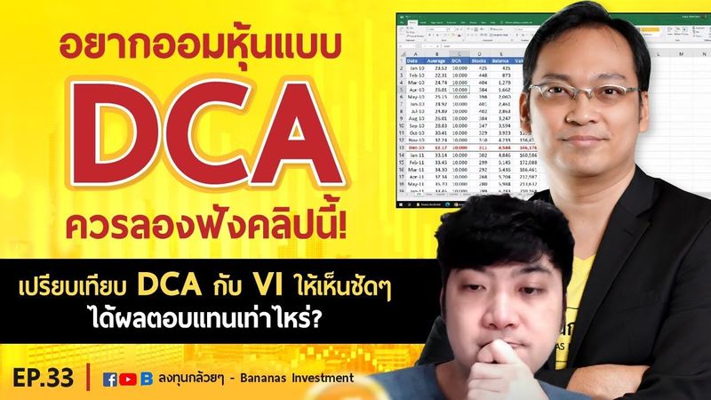 [ลงทุนกล้วยๆ - Bananas Investment] EP.33 อย่าเพิ่งออมหุ้นแบบ DCA! ถ้ายังไม่ได้ดูคลิปนี้ DCA vs ...
