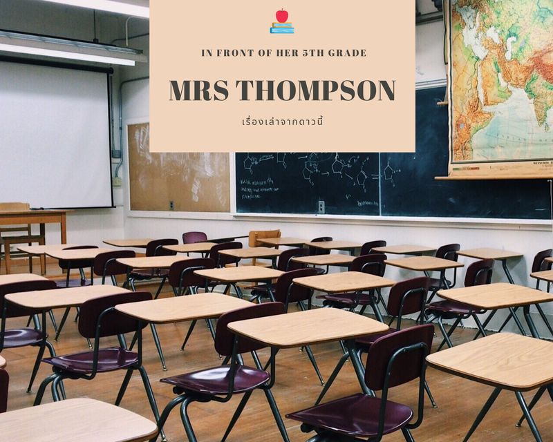 [เรื่องเล่าจากดาวนี้] # MRS THOMPSON เพราะไม่มีสิ่งใดเกิดขึ้นโดยบังเอิญ ...