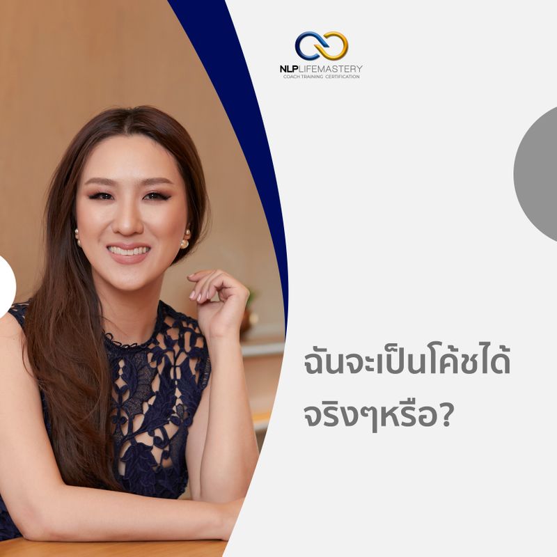 [Coach Nida] นิดาเชื่อว่าคนที่เป็นโค้ชมืออาชีพที่ประสบความสำเร็จ เคยมีคำถามนี้เกิดขึ้นในใจทุกคน ...