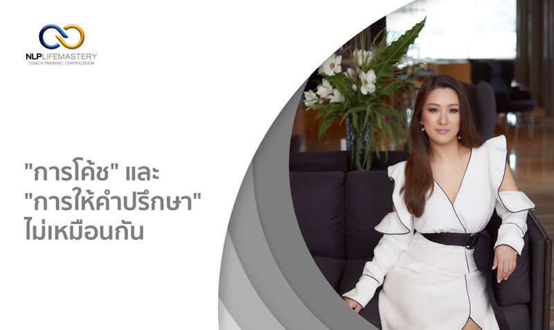 [Coach Nida] การโค้ช คือกระบวนการที่เราเป็น partner กับลูกค้าและใช้การฟังเชิงลึก การสะท้อนกลับ ...