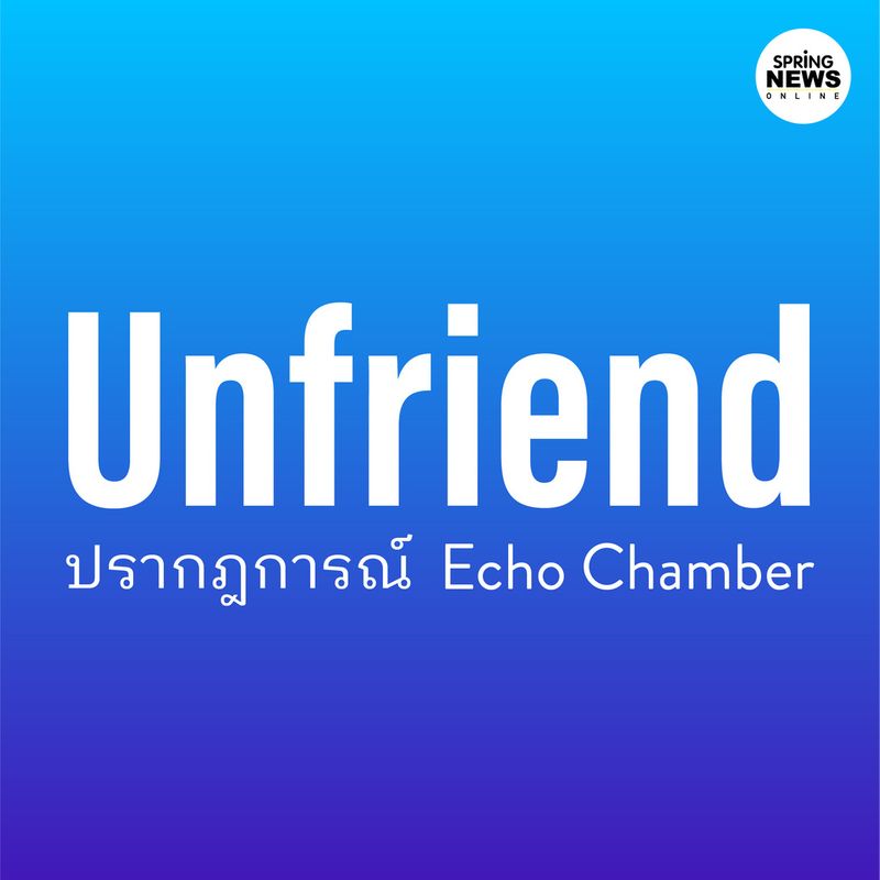 [SPRiNG news ] การ unfriend ในโลกโซเชียล กับปรากฏการณ์ Echo Chamber ใน ...