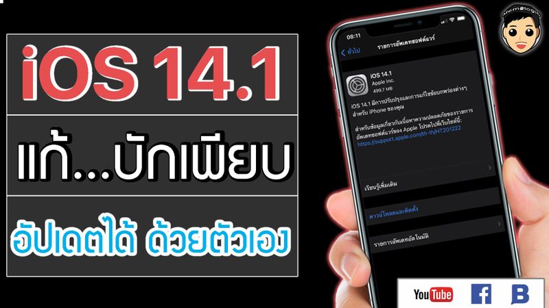 [Memologic] ios 14.1 มีอะไรบ้าง? แก้บักได้จริงไหม iPhone รุ่นไหนอัพได้บ้าง แบตไหล? จะน่าสนใจขนาด ...