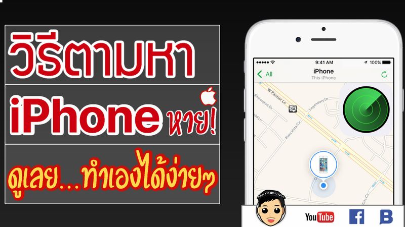 [Memologic] วิธีตามหา iPhone หาย ไม่ต้องโหลดแอปเพิ่ม หาเจอได้ง่าย ทำอย่าไง ไปดูกันเลย! ไอโฟนหาย ...