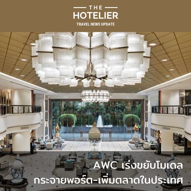 [คนโรงแรม - The Hotelier] AWC เร่งขยับโมเดล กระจายพอร์ต-เพิ่มตลาดในประเทศ. วิกฤตโควิด-19 ยังคง ...