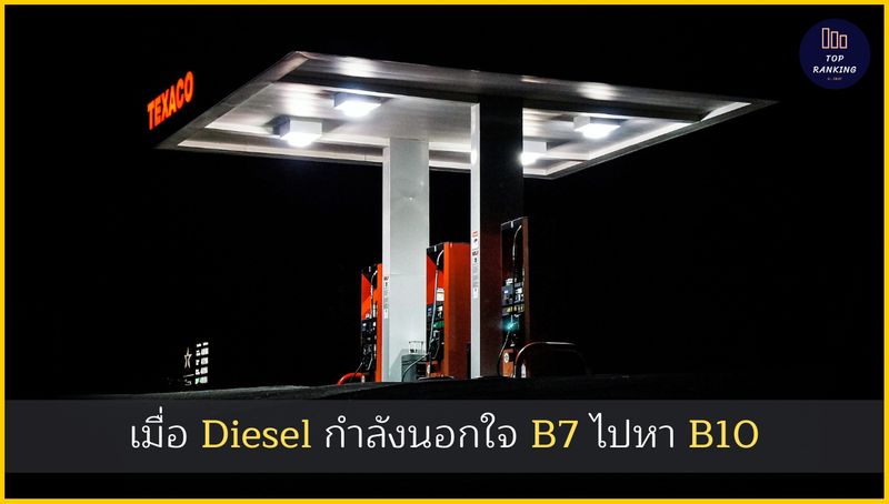[Top Ranking] เมื่อ Diesel กำลังนอกใจ B7 ไปหา B10 ติ้งงงง ต่องงง ประกา ...