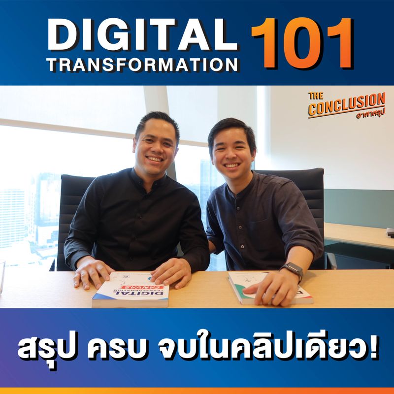 [The Conclusion - อาสาสรุป] “Digital Transformation 101” สรุป ครบ จบในคลิปเดียว‼️ . . 💁‍♂️คุยกับ ...