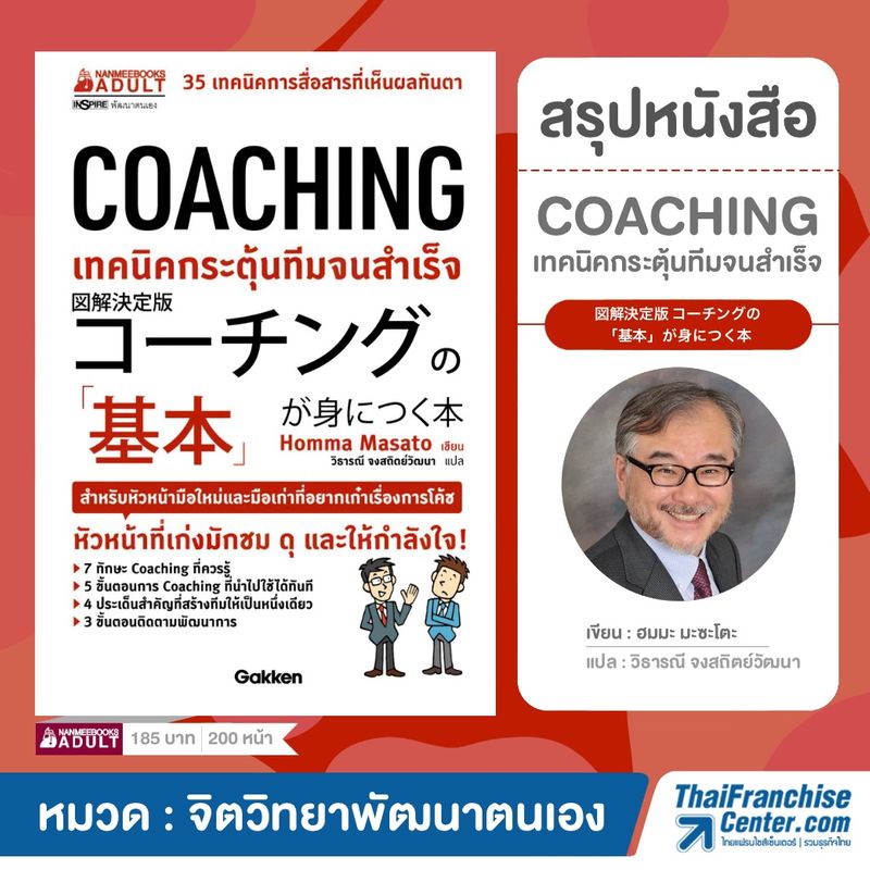 [ThaiSMEsCenter] #รีวิวหนังสือ Zukai Kettei Ban Coaching no "Kihon" ga Minitsuku Hon Coaching ...