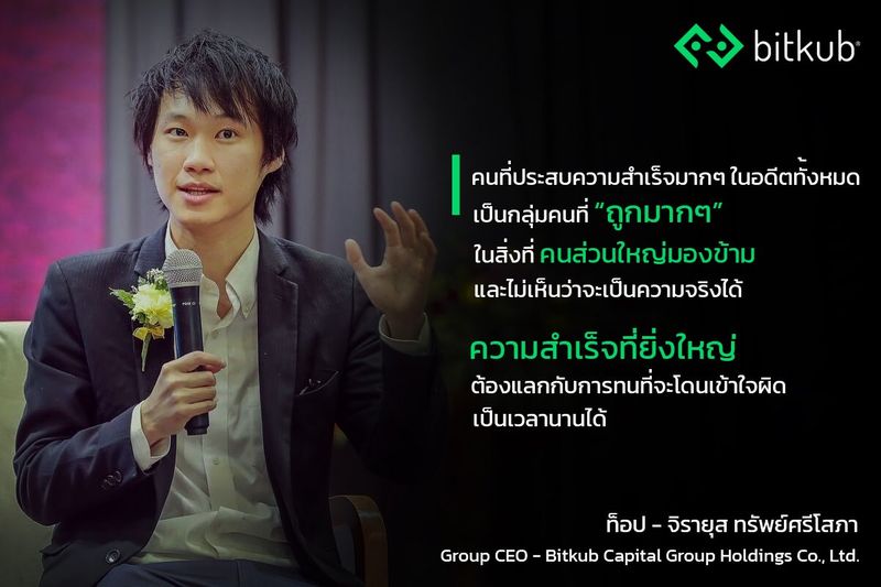 [Bitkub.com] ข้อคิดดีๆ โดย คุณท็อป - จิรายุส ทรัพย์ศรีโสภา CEO - Bitkub ...