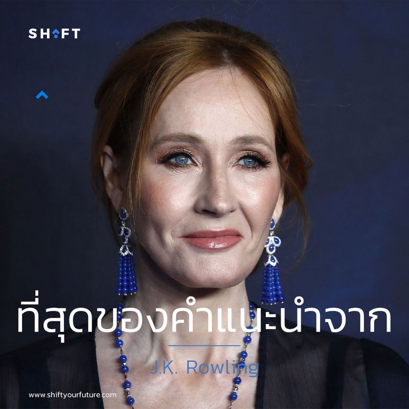 [SHiFT Your Future] ที่สุดของคำแนะนำจาก J.K. Rowling เพื่อทุกคนที่อยากประสบความสำเร็จ เรารู้ดี ...