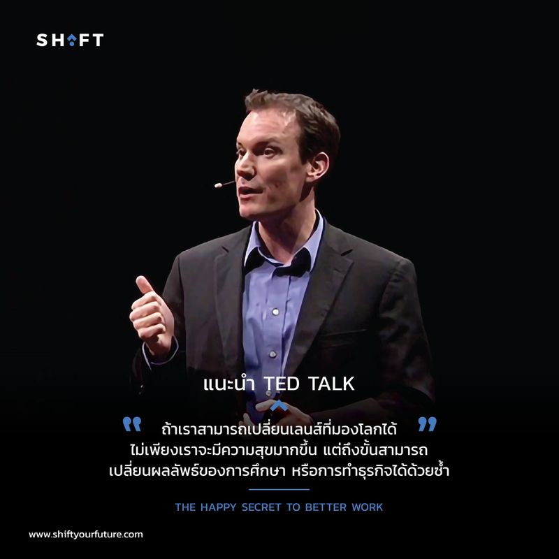 [SHiFT Your Future] แนะนำ Ted Talk: The Happy Secret to Better Work ...