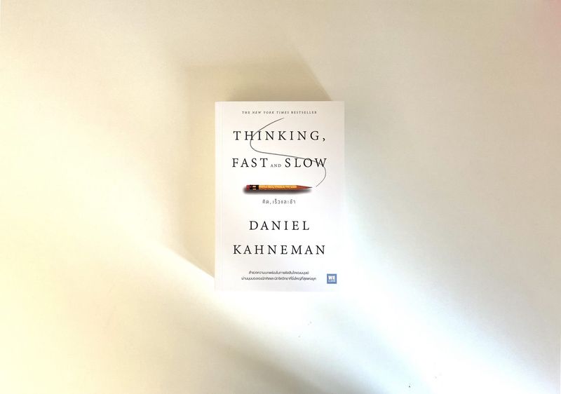 [อ่านแล้วเล่า] Thinking Fast and Slow คิดเร็วและช้า ตอนที่ 2 หลังจาก ...