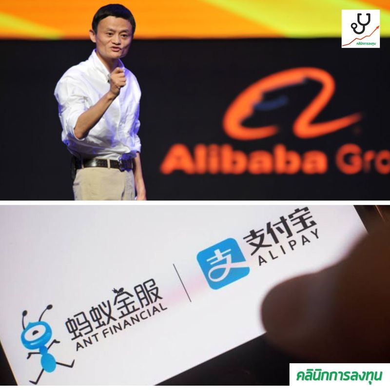 [คลินิกการลงทุน] Ant Group ฟินเทคยักษ์ใหญ่สัญชาติจีน ในเครือ Alibaba ...